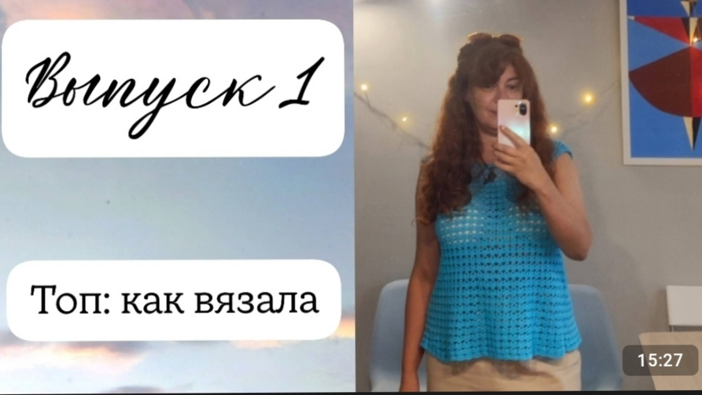 Топ голубой/пряжа Жемчужная от Пехорка