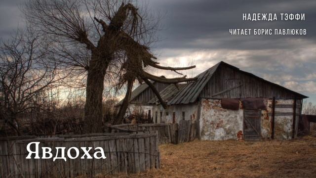 Надежда Тэффи "Явдоха"