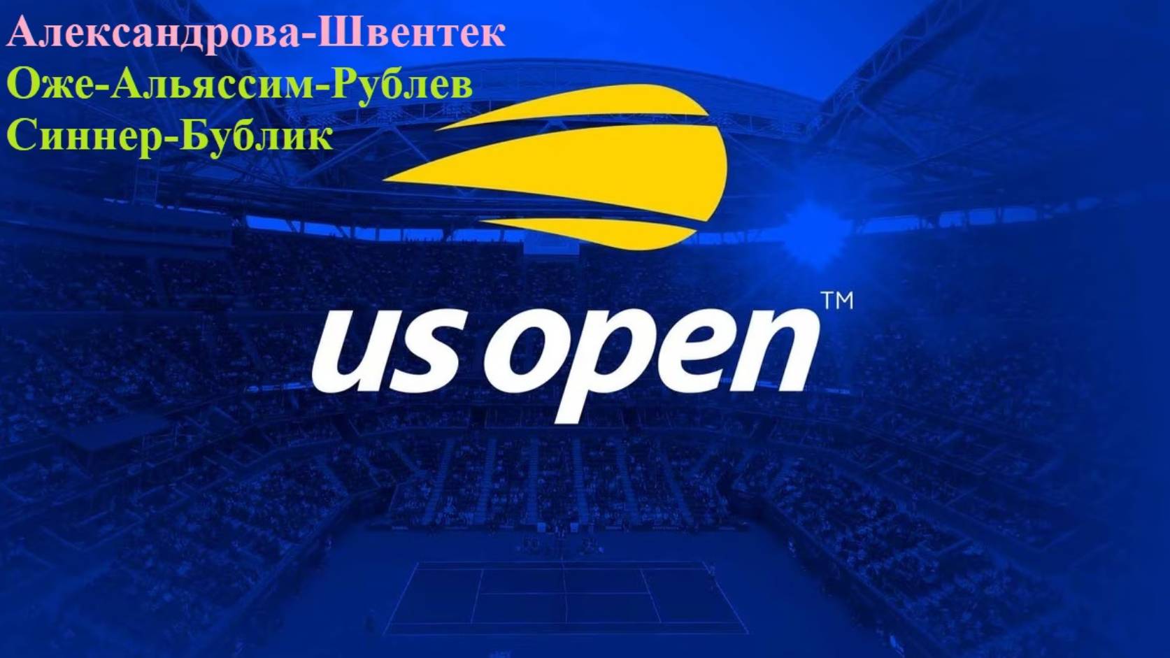 US Open Александрова-Швентек, Оже-Альяссим-Рублев, Синнер-Бублик прогнозы на теннис 1 сентября 2025