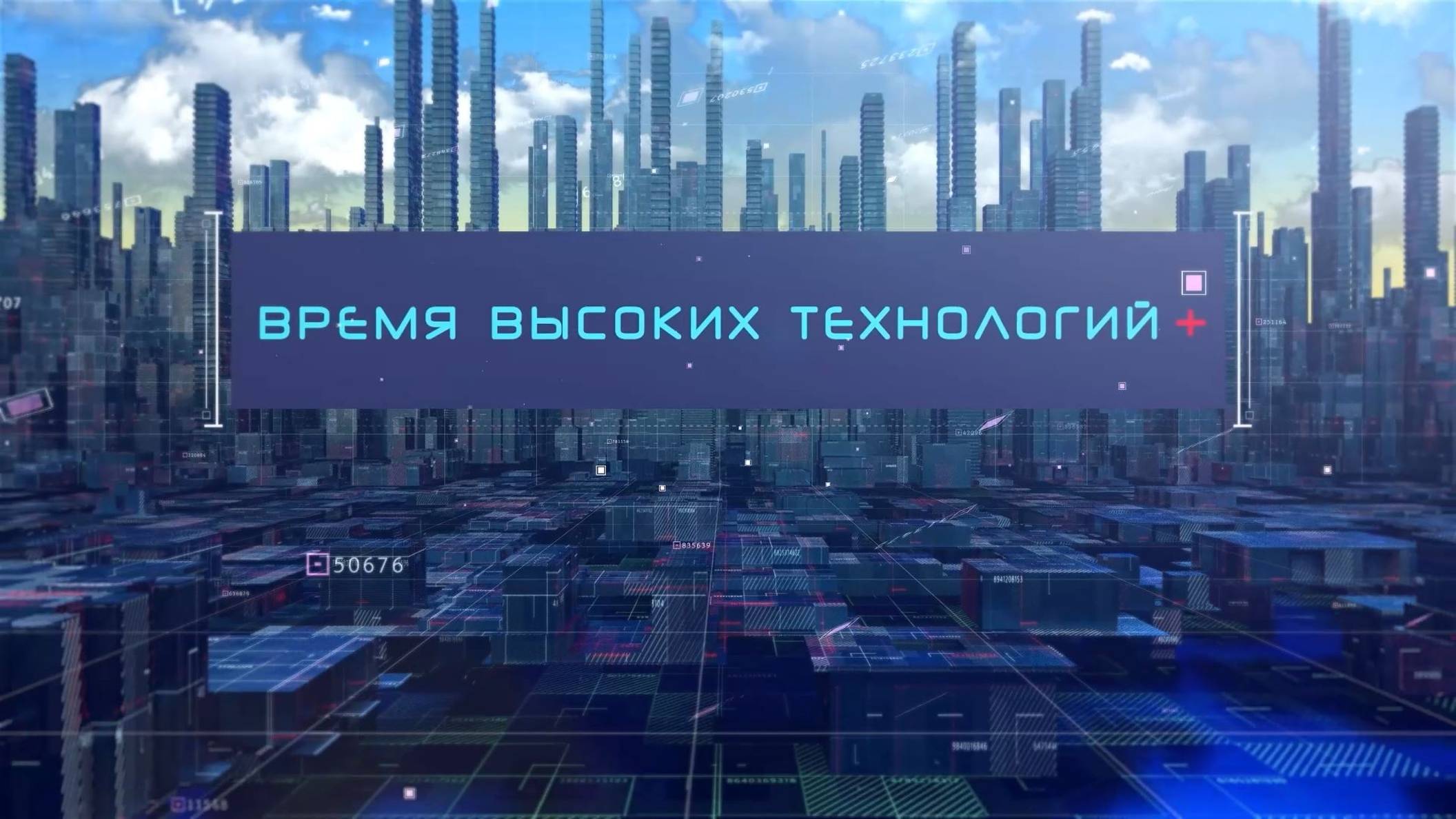 Время высоких технологий+ #31| Как обезопасить подростков в интернете?