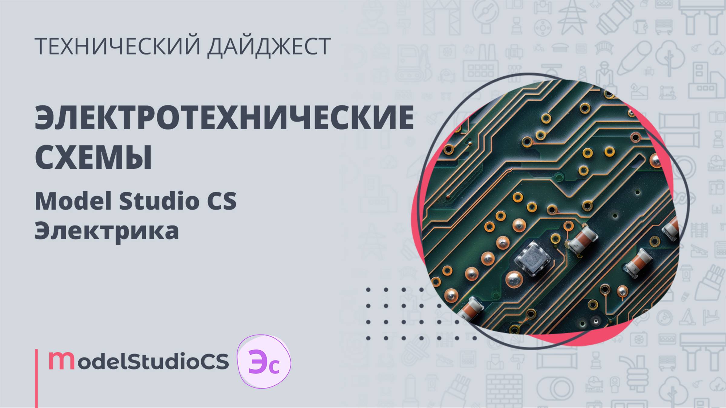 Электротехнические схемы. Model Studio CS Электрика