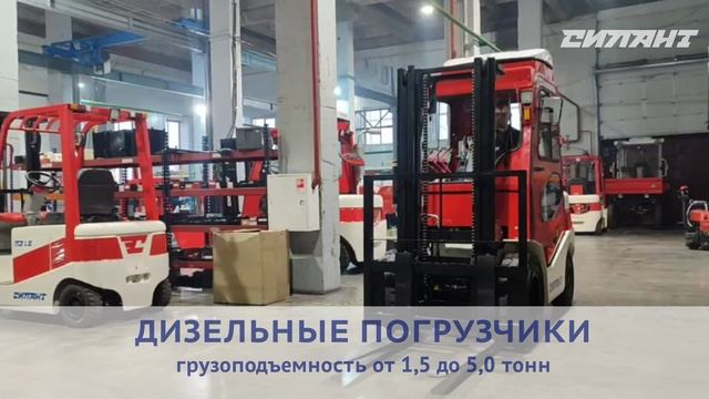 Вилочные погрузчики СИЛАНТ