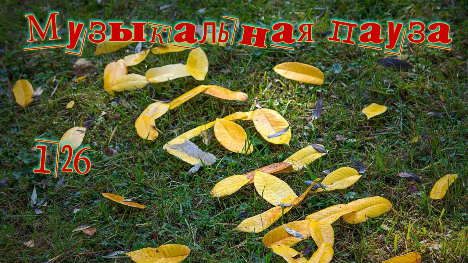 Музыкальная пауза № 126. Осень