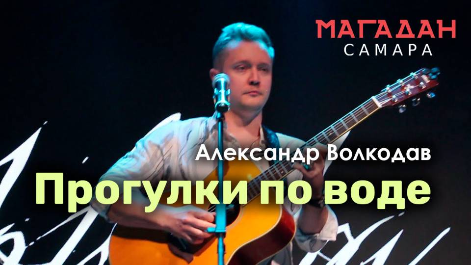 "ПРОГУЛКИ ПО ВОДЕ" Александр Волкодав - "Магадан" Самара 23.11.2023