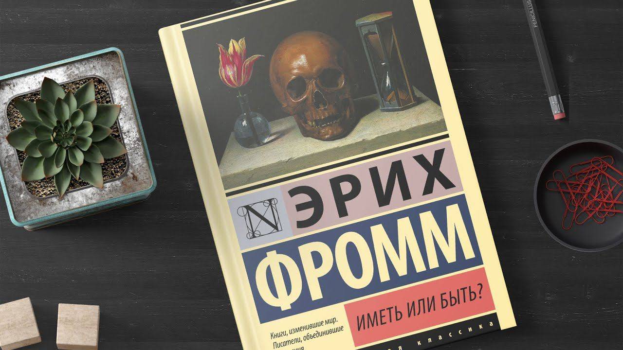 Иметь или быть. Эрих Фромм | ИГН МГПУ