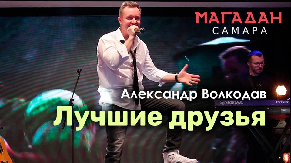 "ЛУЧШИЕ ДРУЗЬЯ" Александр Волкодав - "Магадан" Самара 23.11.2023
