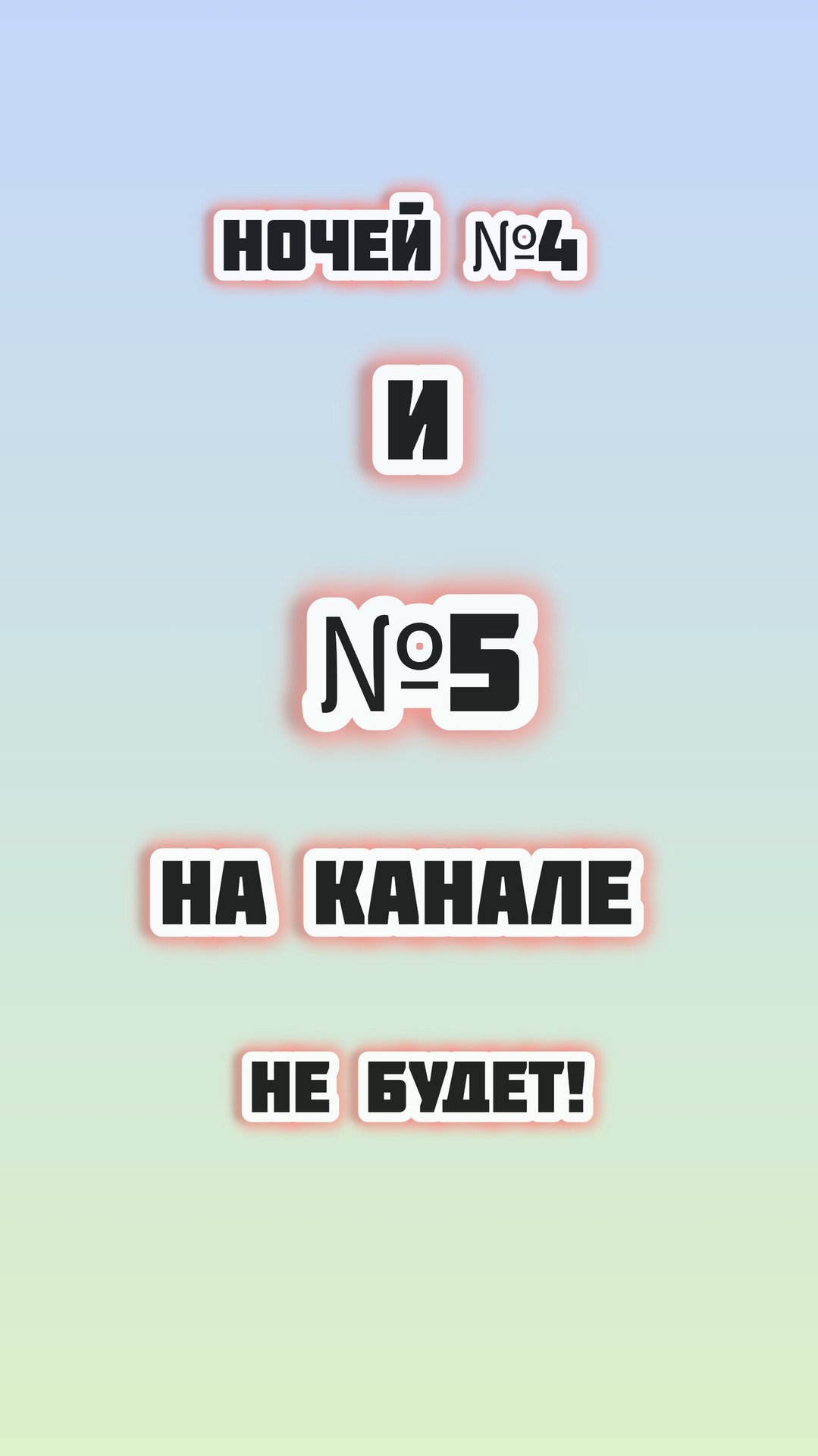 Ночей №4 И №5 По 5 Ночей С Тимохой 3 На Канале Не Будет! #shorts