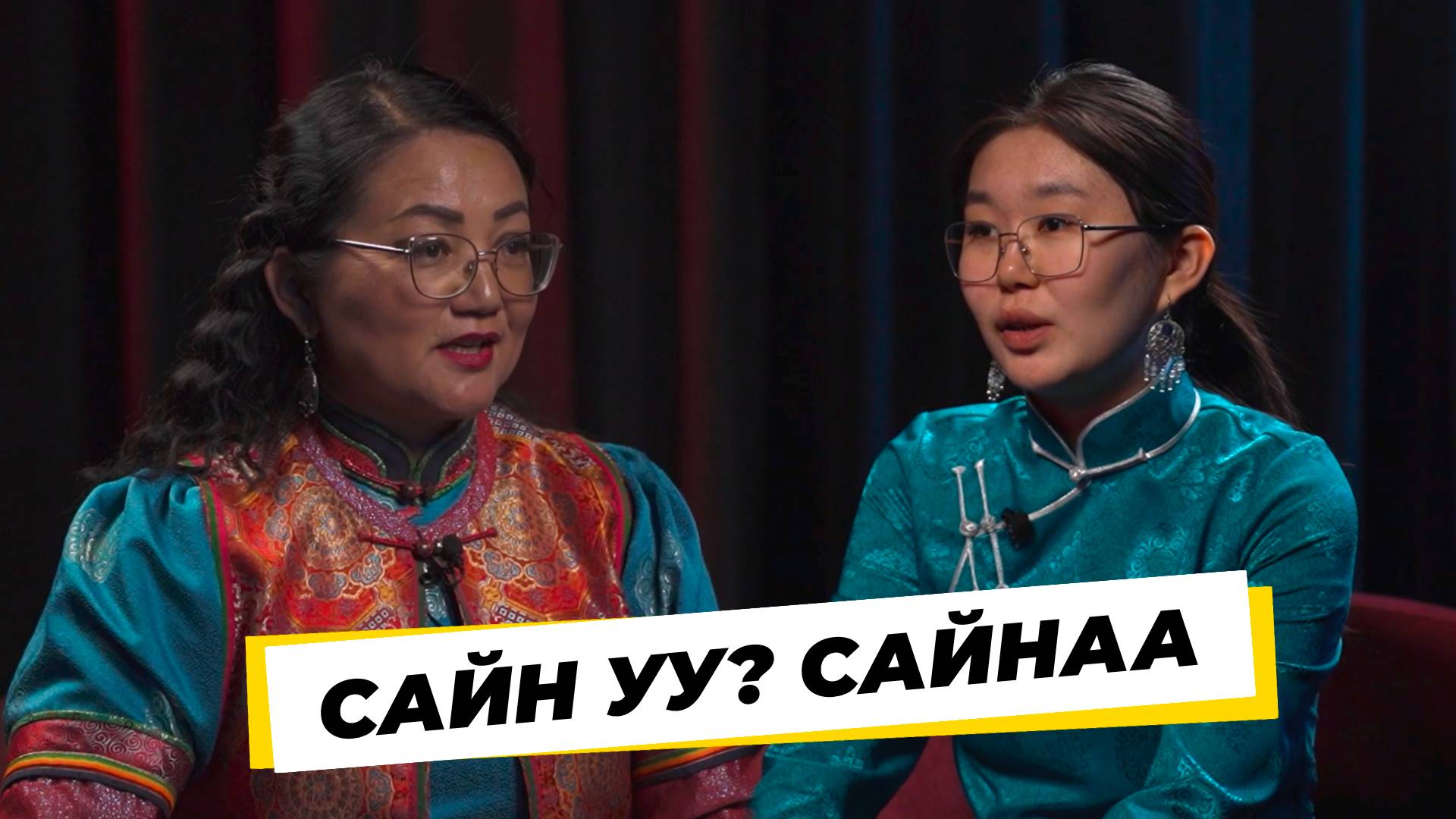 Сайн уу? Сайнаа. Аяна Жапова