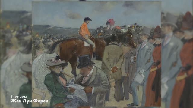 Скачки | Жан-Луи Форен