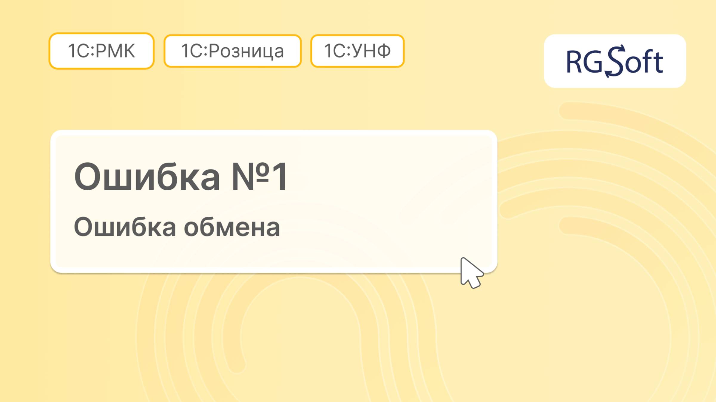 1С:УНФ / 1С:Розница — Ошибка при заказе кодов Честный Знак | Неверный формат обмена