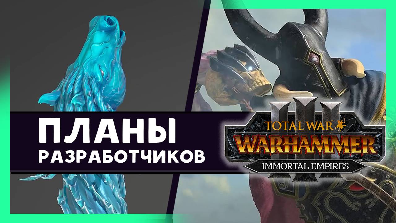 Айслин и новые юниты в Total War WARHAMMER 3 - что будет дальше? (на русском) дневник разработчиков