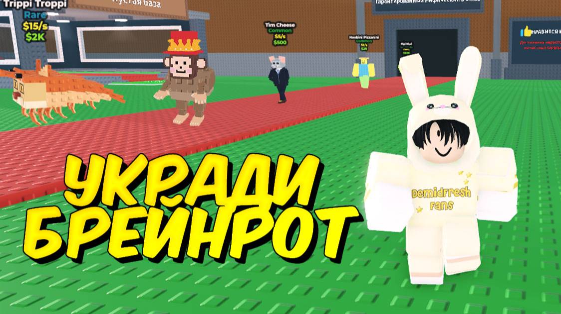Краду брейнротов в Steal A Brainrot | Roblox