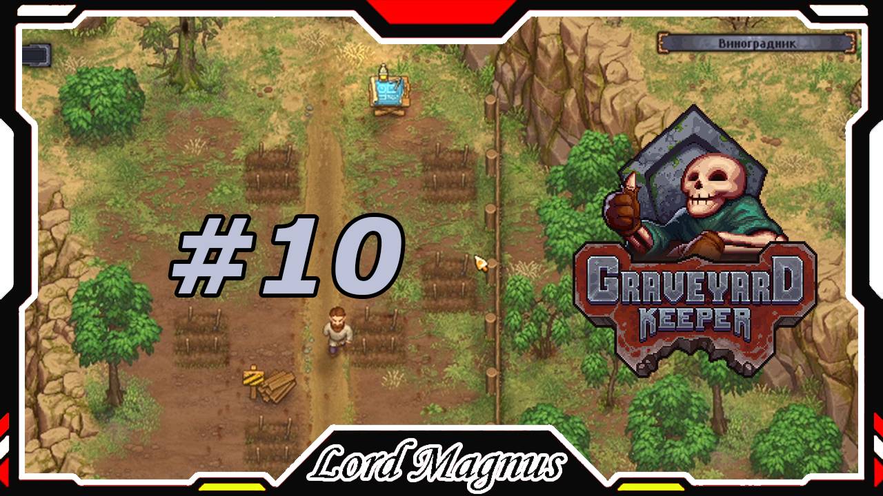💀Graveyard Keeper🔨 - Прохождение. #10 Инквизитор подарил виноградники! + исповедальни в церкви.