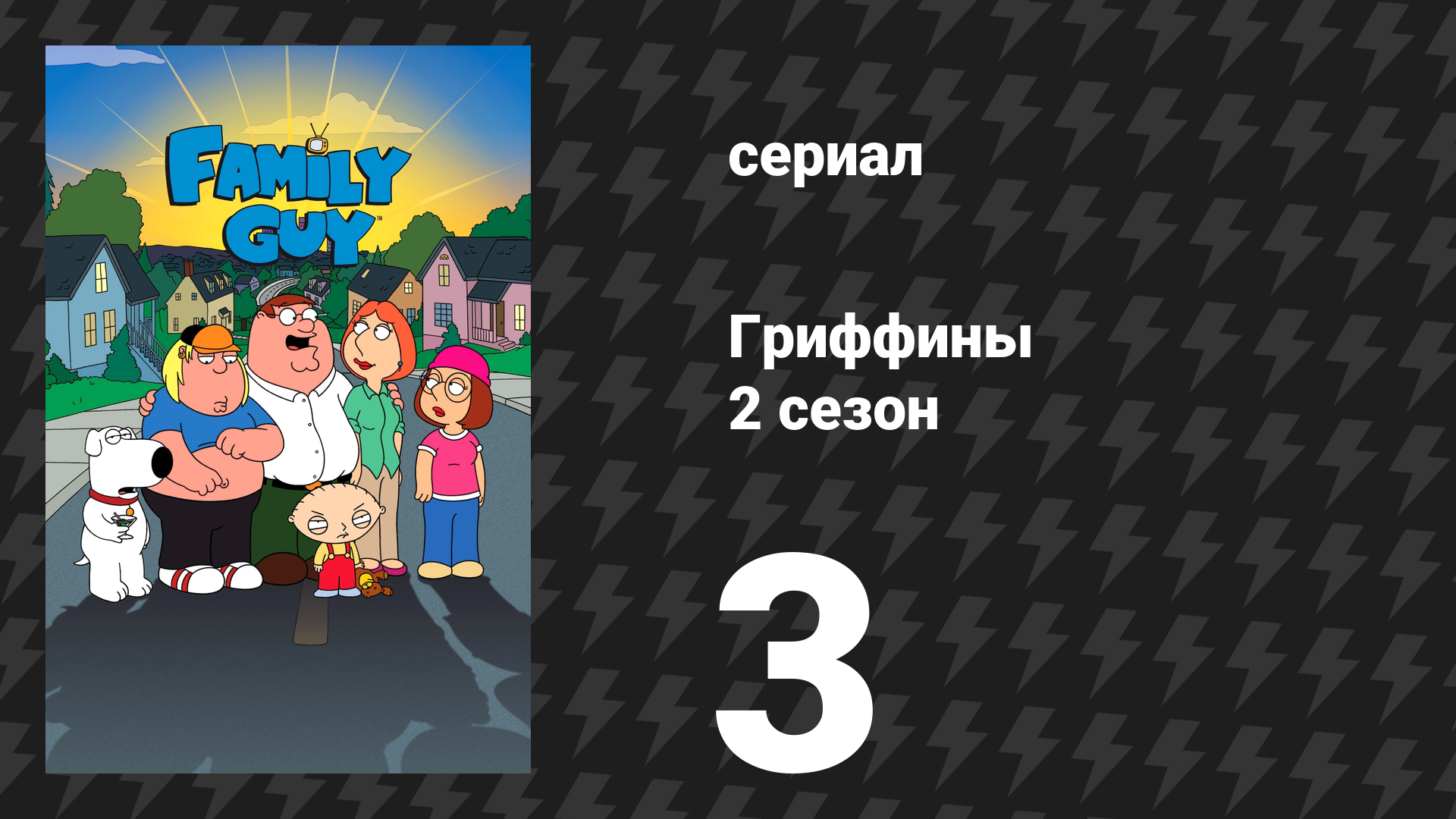 Гриффины 2 сезон 3 серия «Ба-Бах!» (мультсериал, 1999)