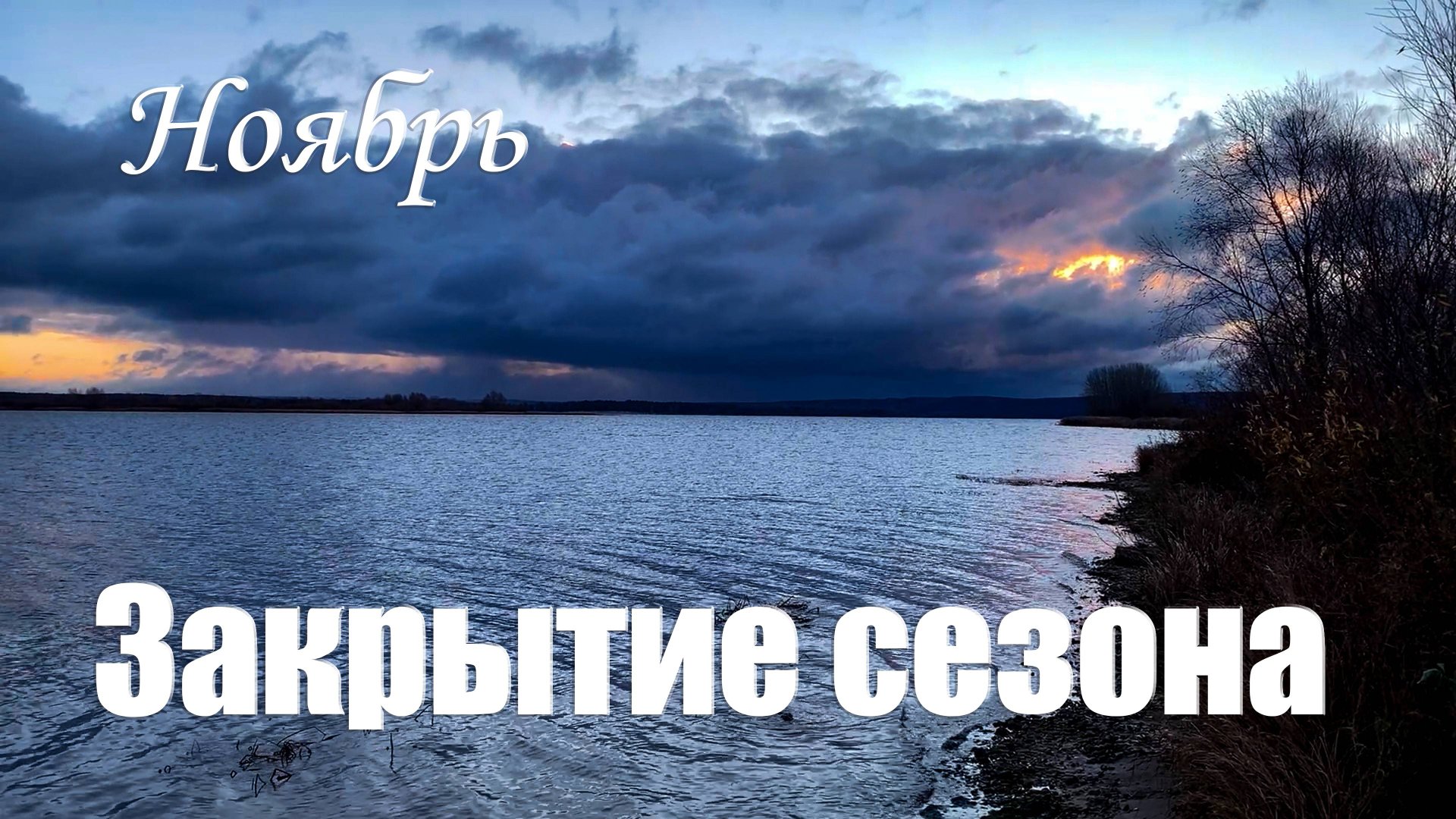 [2024] Ноябрьская рыбалка на Волге  Судак Берш в отвес  Просек  Нижегородская область