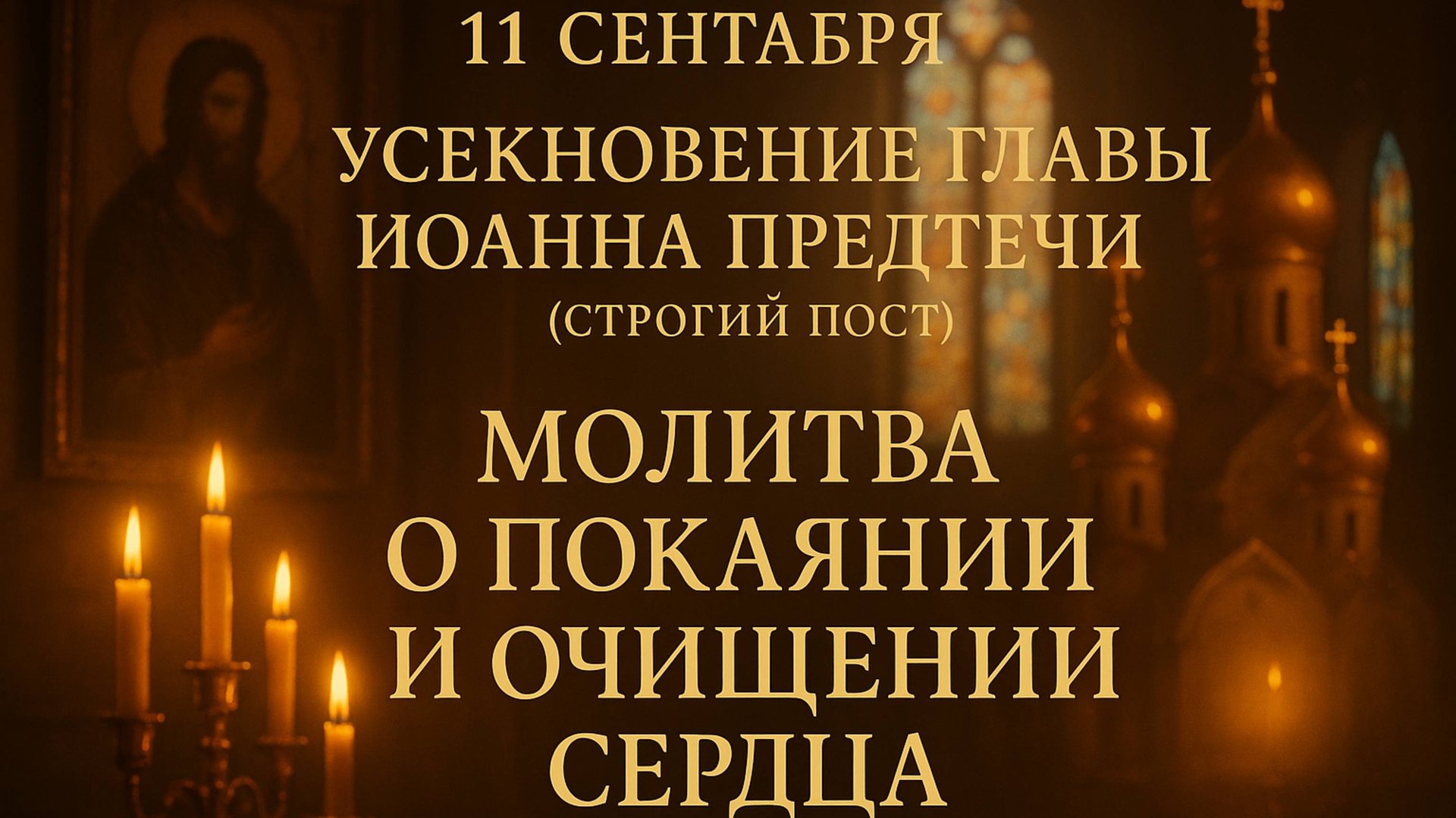11 СЕНТЯБРЯ. Усекновение главы ИОАНА ПРЕДТЕЧИ (Строгий пост)