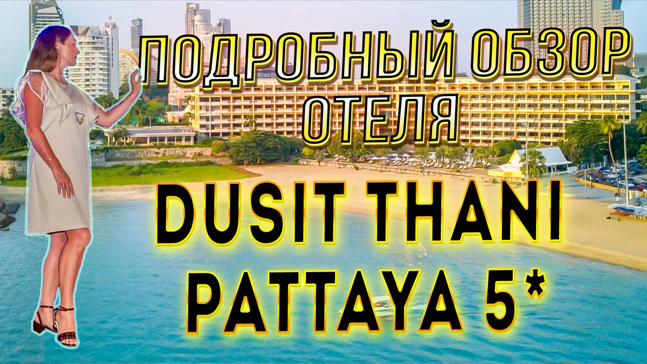 Dusit Thani Pattaya 5*. Отель в Таиланде со своим пляжем и оазисом внутри отеля. Мы еще вернемся