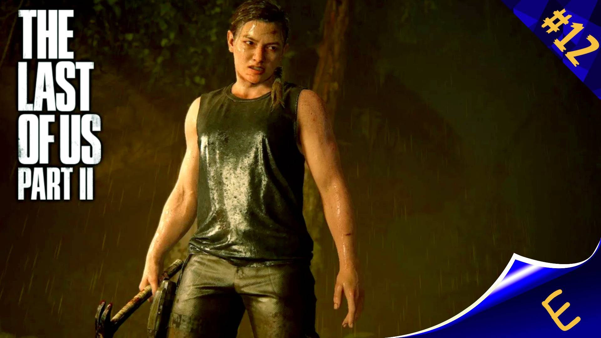 The Last of Us 2 (Одни из нас 2 ) ➤ Прохождения #12 ➤ ИСТОРИЯ  ЭББИ