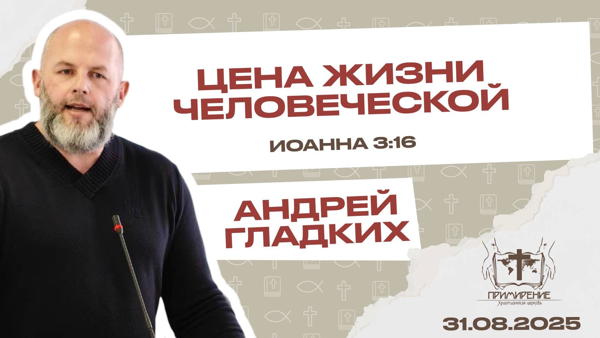 Цена жизни человеческой  |  Гладких Андрей