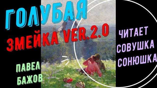 Павел Бажов - Голубая змейка 2.0