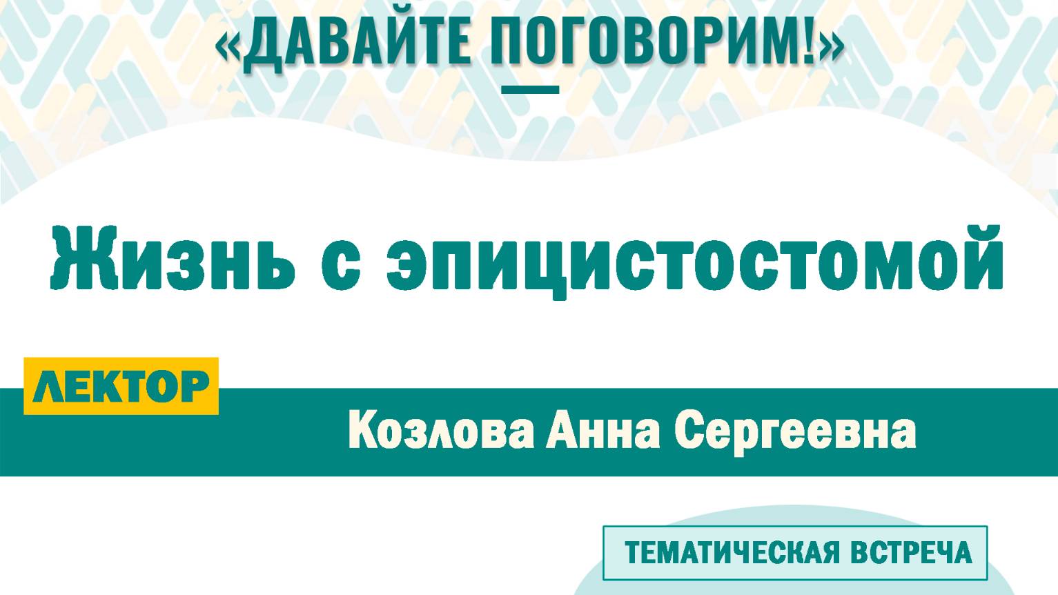 Жизнь с эпицистостомой