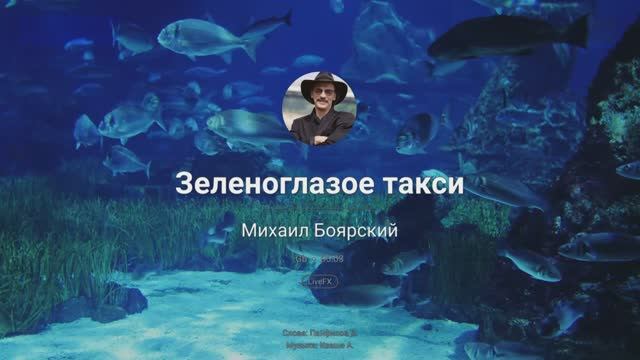Михаил Боярский — Зеленоглазое такси | караоке EVOBOX
