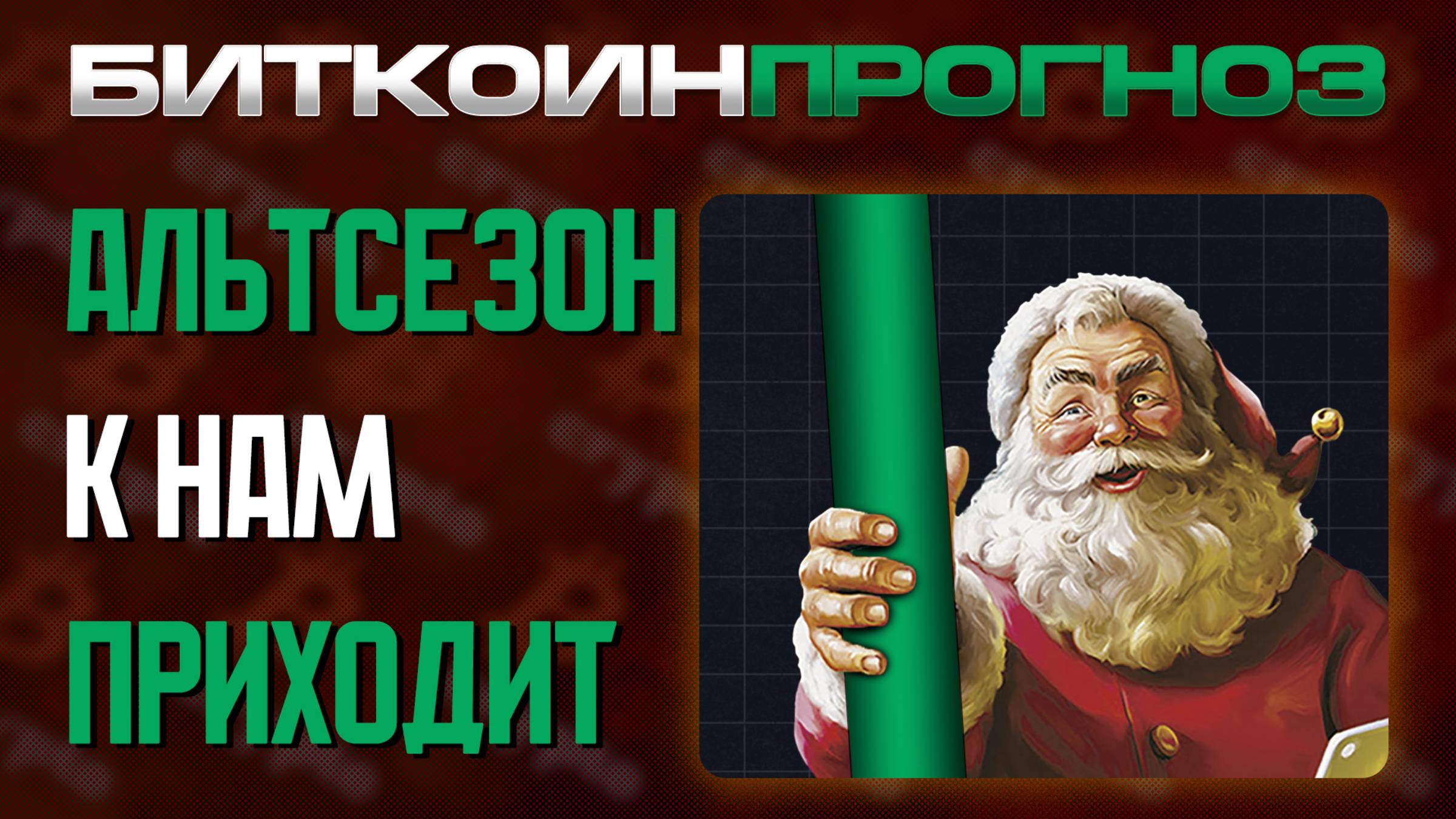 Альтсезон к Нам Приходит