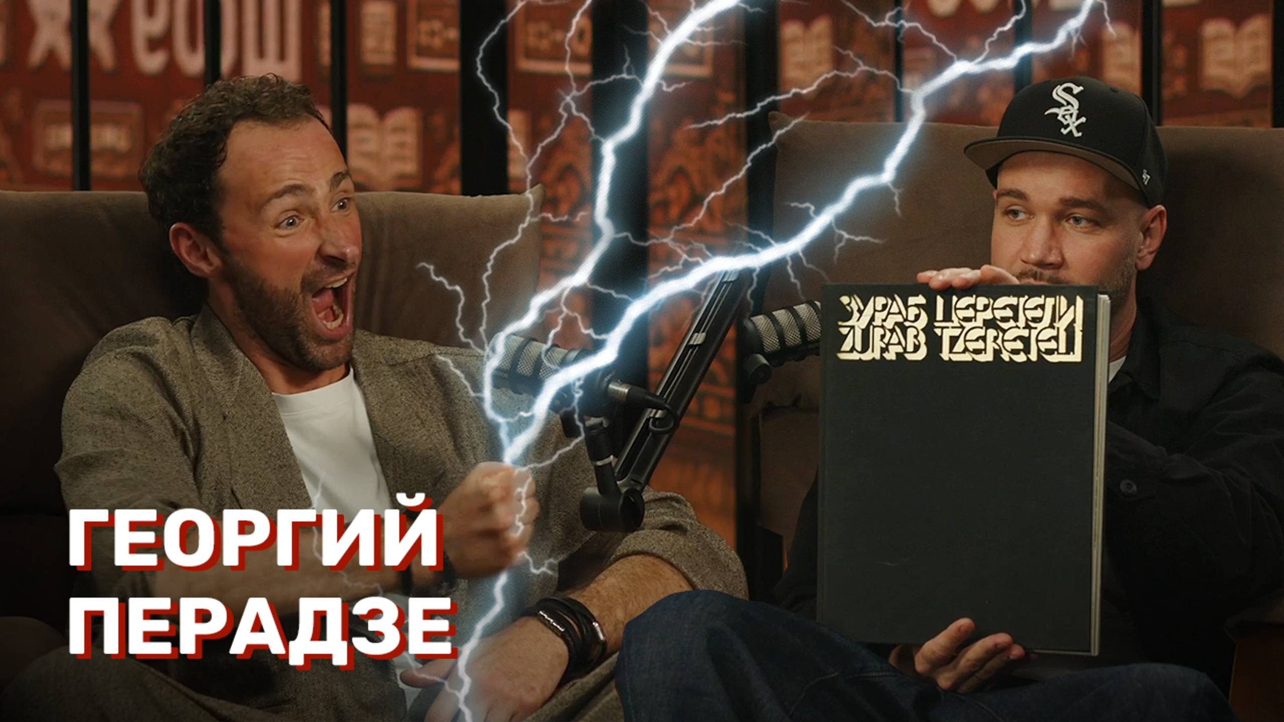 "А ПОМНИШЬ?" ШОУ #3 Георгий Перадзе