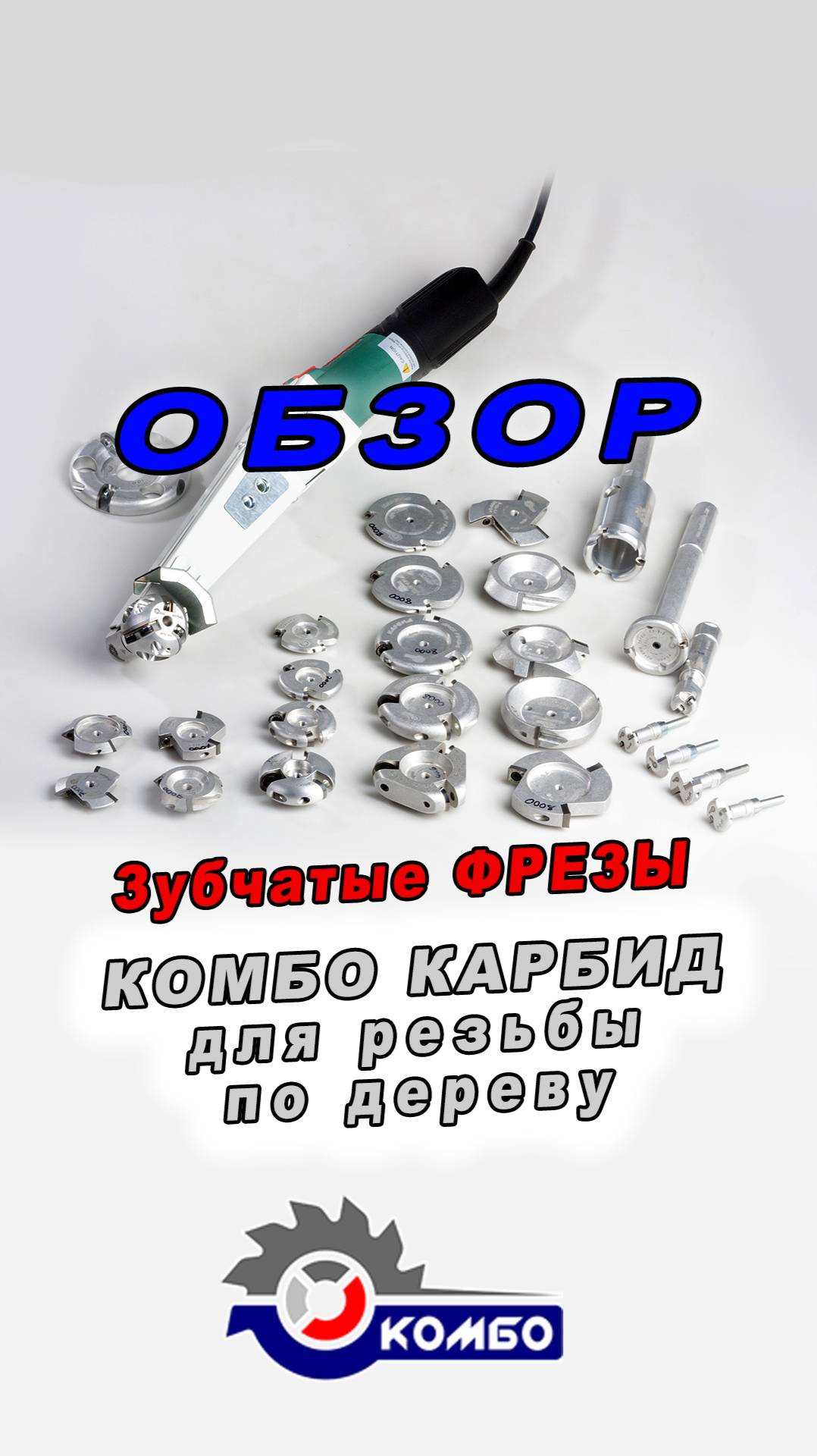 Краткий Обзор фрез по дереву и льду Комбо Карбид. Резьба по дереву, фактура, скульптура.