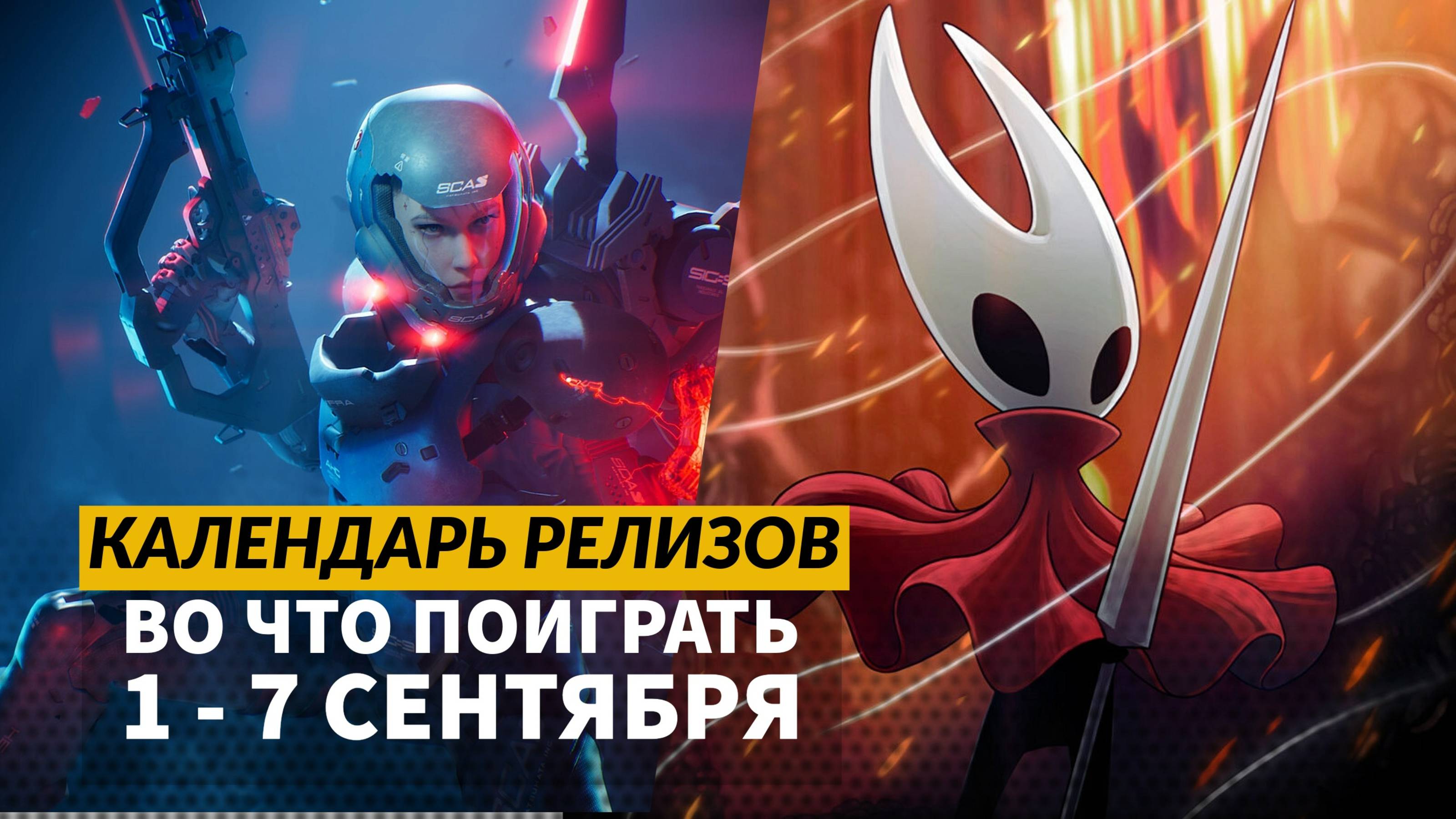Hollow Knight: Silksong / Cronos: The New Dawn / Metal Eden / Календарь релизов — 1 – 7 сентября