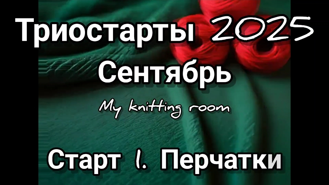 Триостарты 2025. Сентябрь. Старт 1. Перчатки.