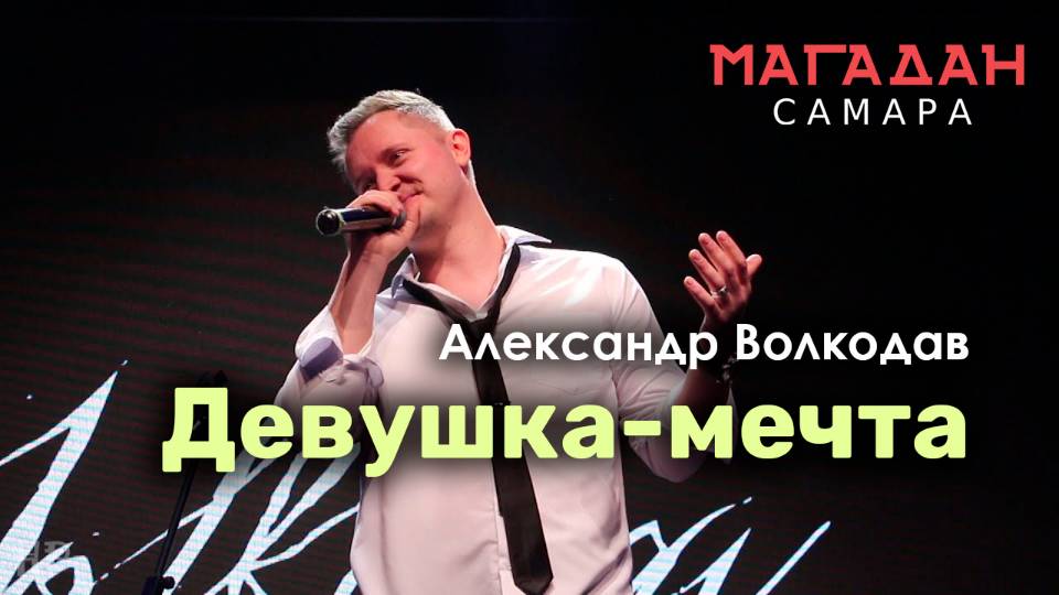 "ДЕВУШКА-МЕЧТА" Александр Волкодав - "Магадан" Самара 23.11.2023