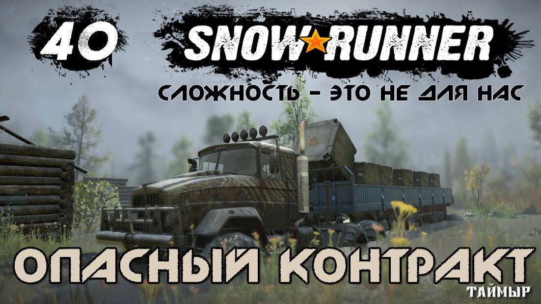 Snowrunner - 40 - Опасный контракт