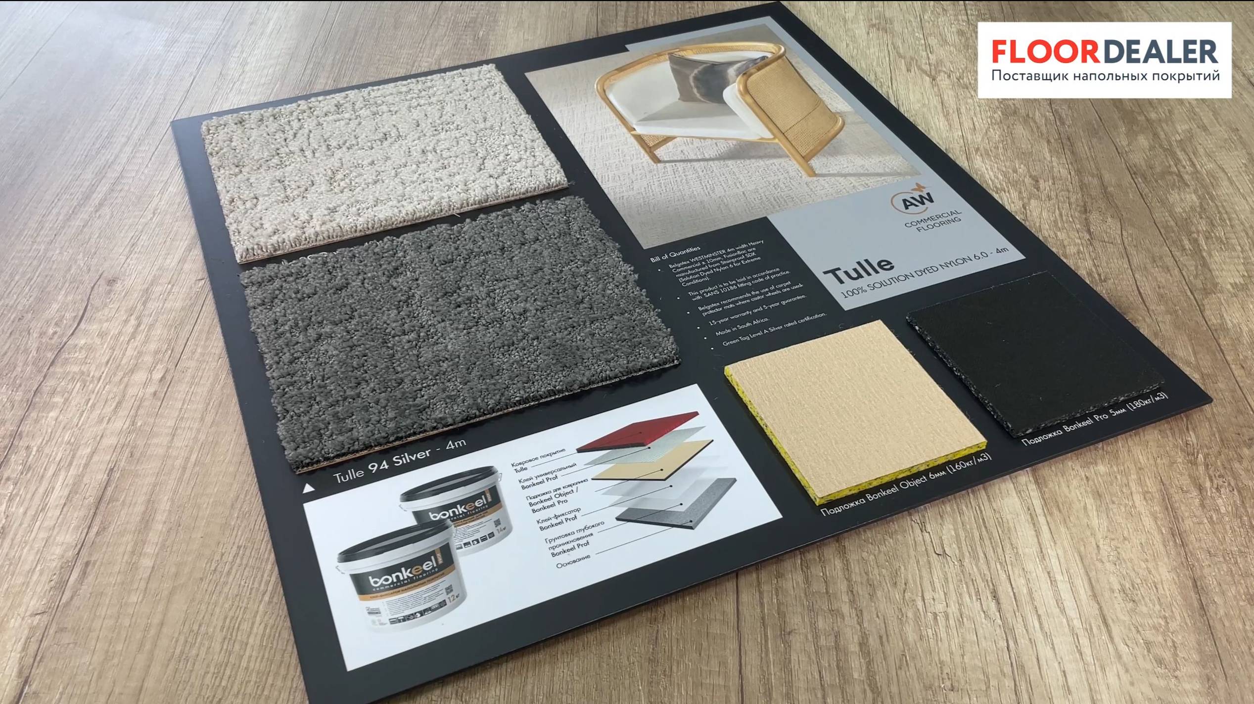 Ковролин Tulle от Associated Weavers (AW)