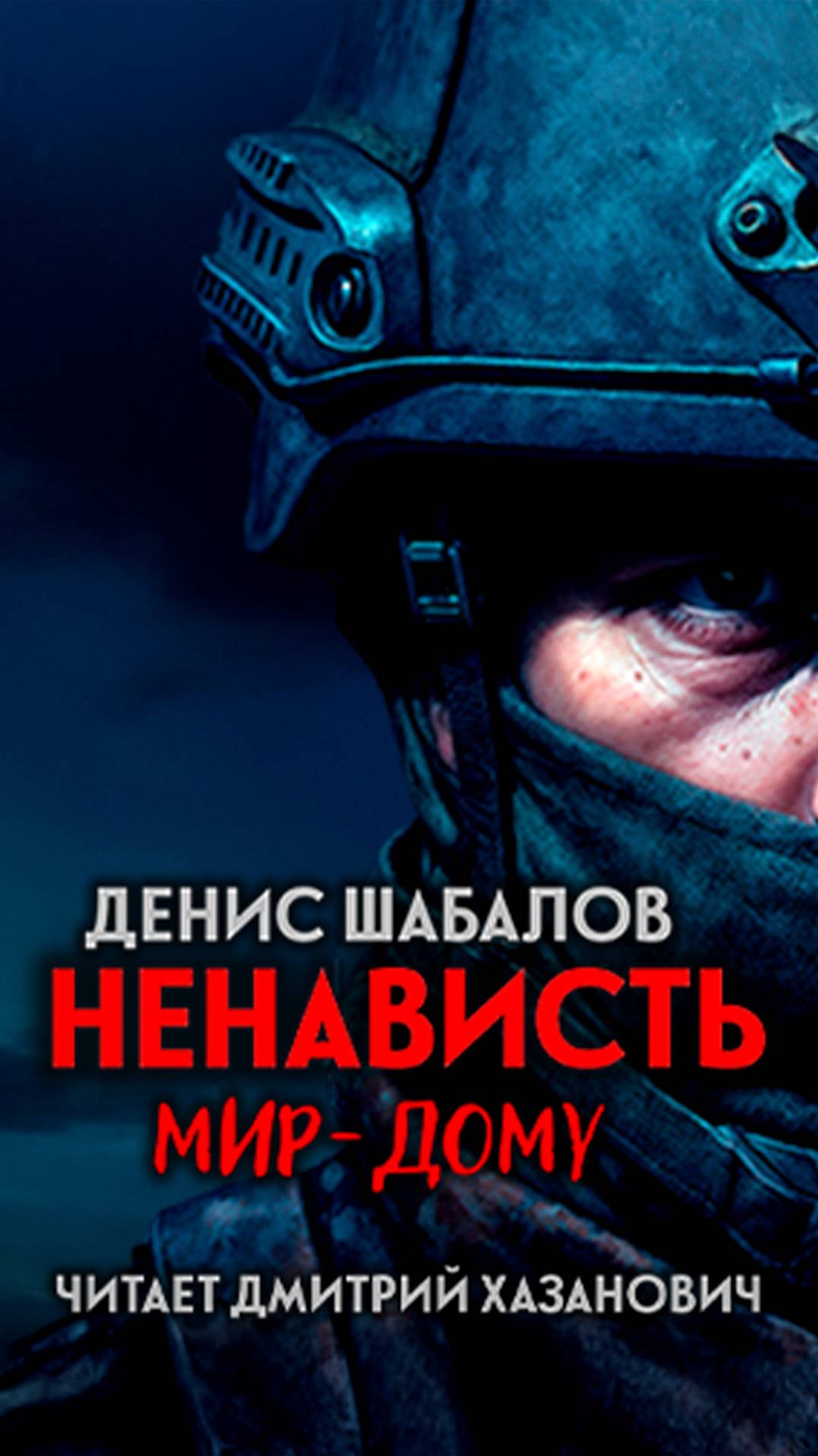 Тизер. Денис Шабалов. Аудиокнига "НЕНАВИСТЬ".