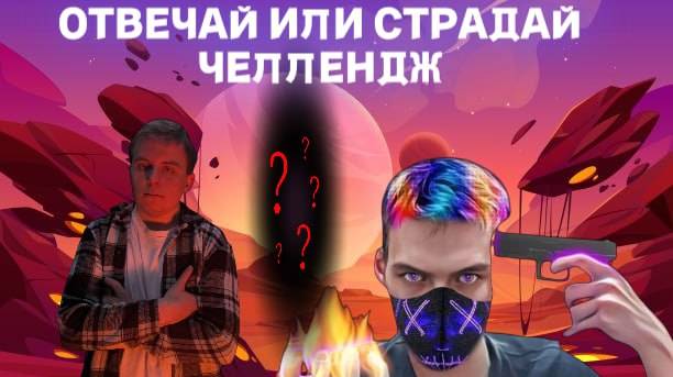 ОТВЕЧАЙ ИЛИ СТРАДАЙ ЧЕЛЛЕНДЖ ВМЕСТЕ С БЛОГЕРОМ NIKSAN ! 😱