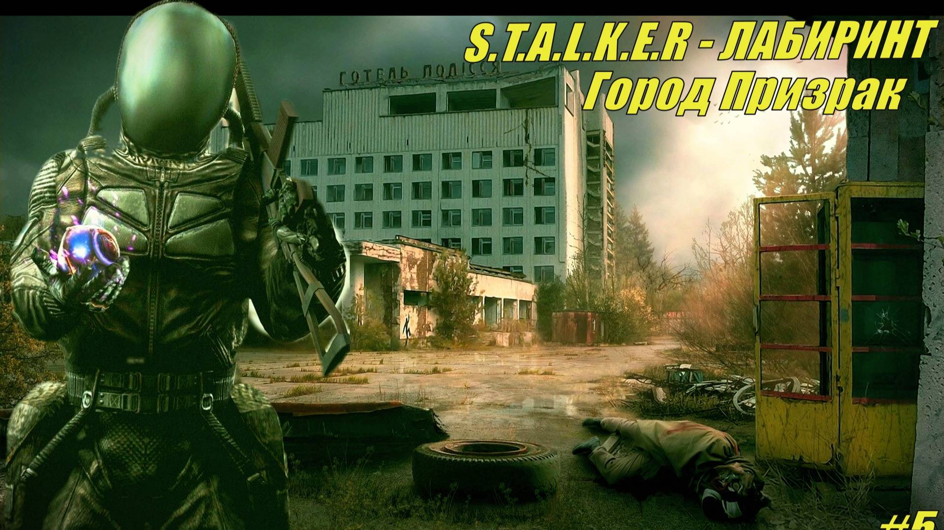 Прохождение S.T.A.L.K.E.R - ЛАБИРИНТ Серия 5 Х-27(Город Призрак)