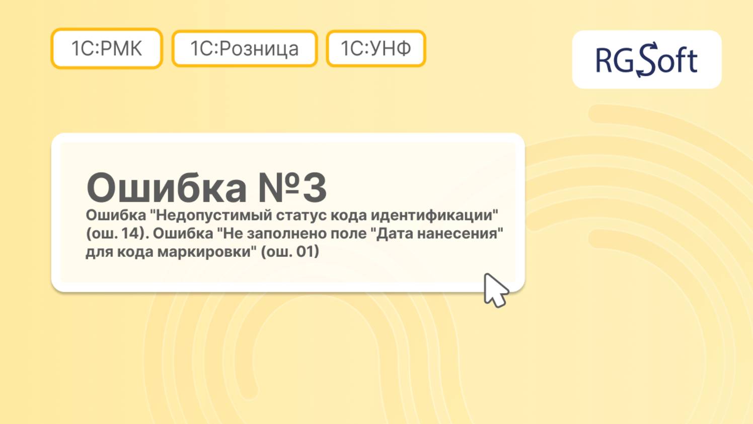 1С:УНФ / 1С:Розница — Ошибки 01 и 14 при вводе кодов маркировки в оборот