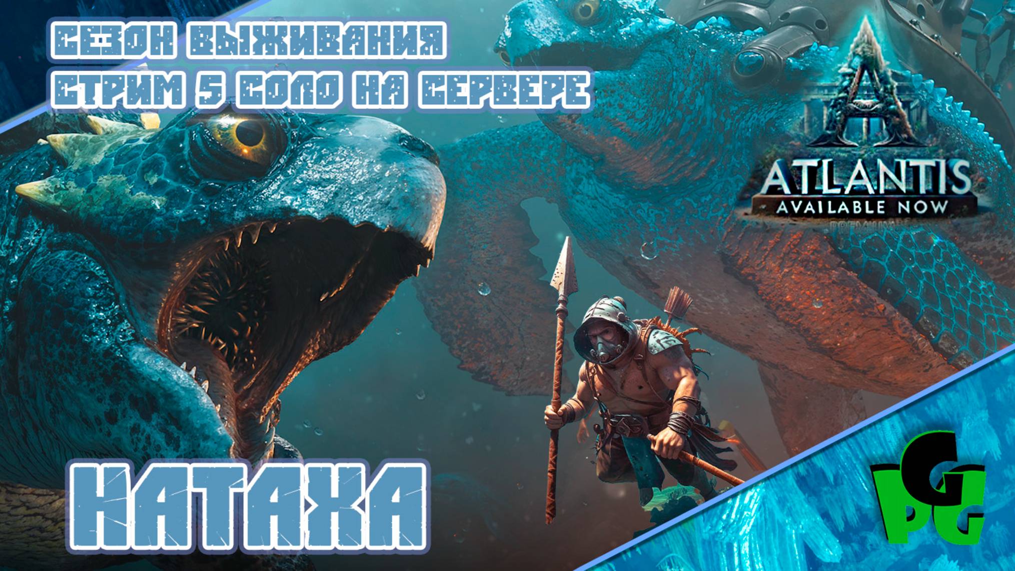 День знаний в АРК! С праздником! ATLANTIS ПОДВОДНАЯ КАРТА ARK ASA #arksurvivalascended #atlantis