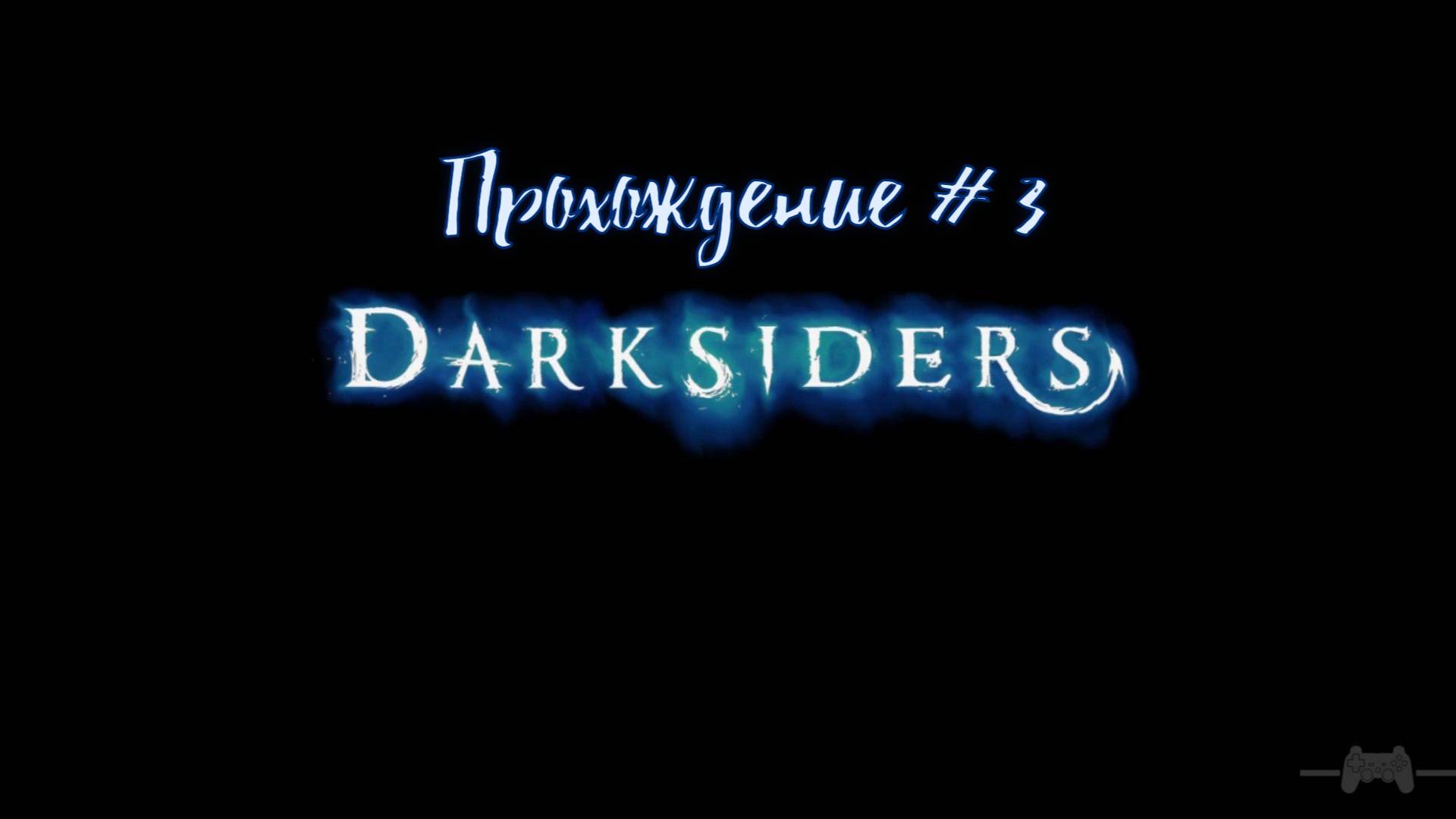 Прохождение Darksiders #3