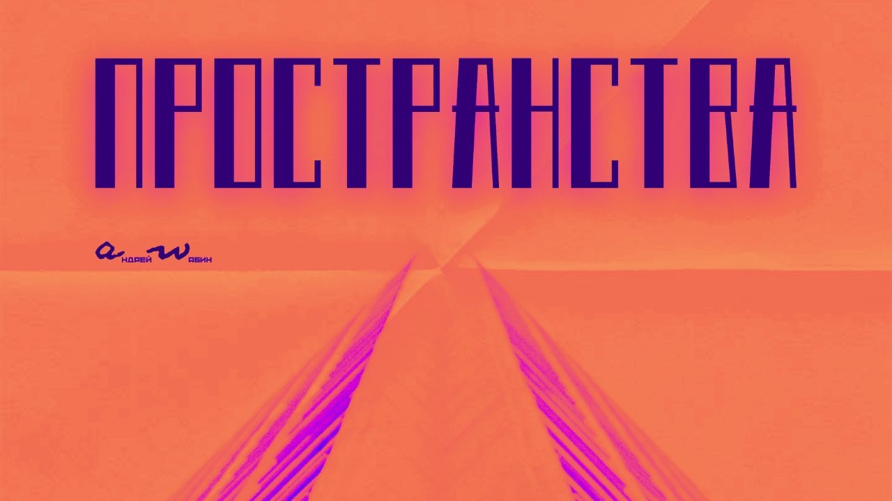 аНДРЕЙ жАБИН - Пространства (Альтернативная версия)