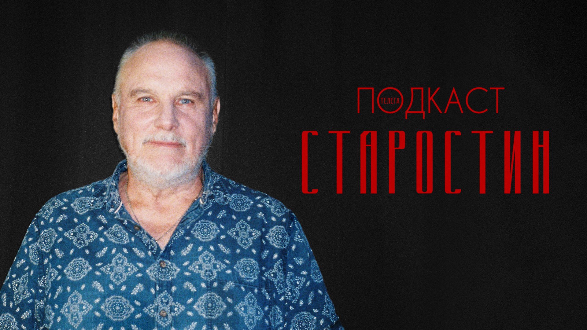 Сергей Старостин — музыкальные экспедиции, «АукцЫон» и русский фольклор / Телега.Подкаст