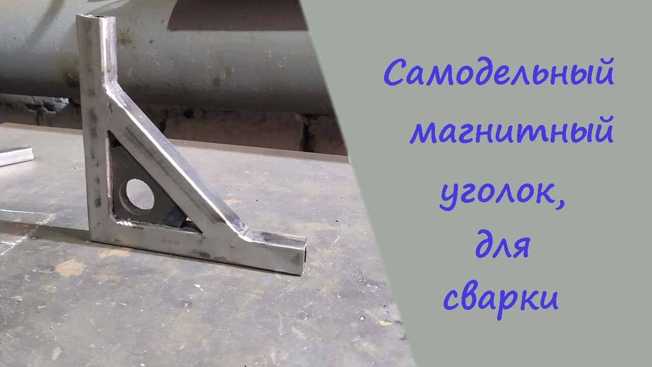 Самодельный магнитный уголок. Стоит ли оно того