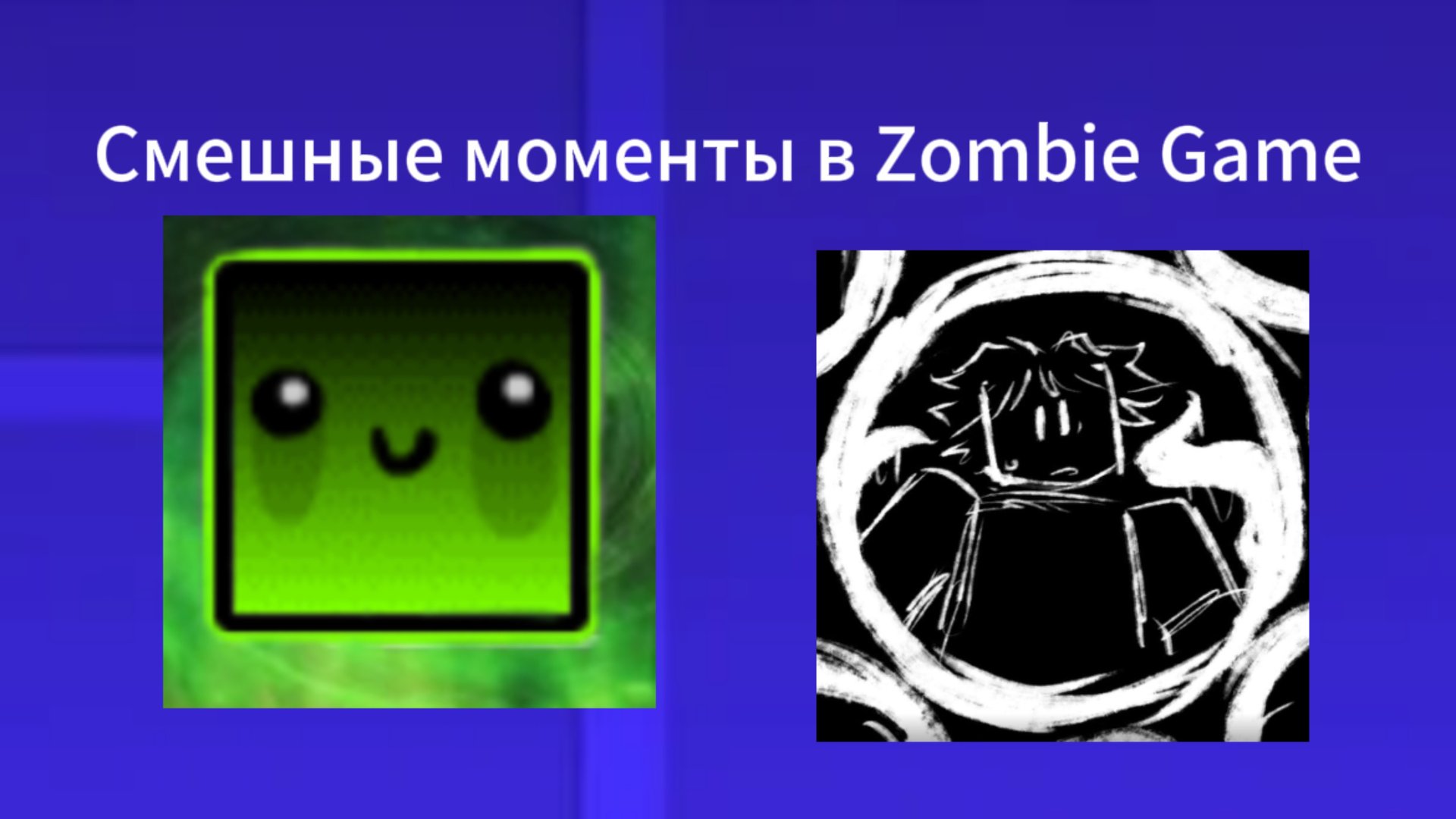 Смешные моменты в Zombie Game