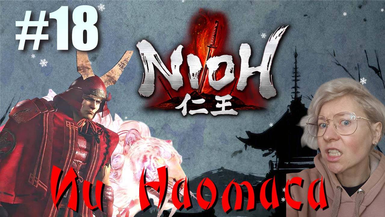 Nioh Серия 18 Ии Наомаса