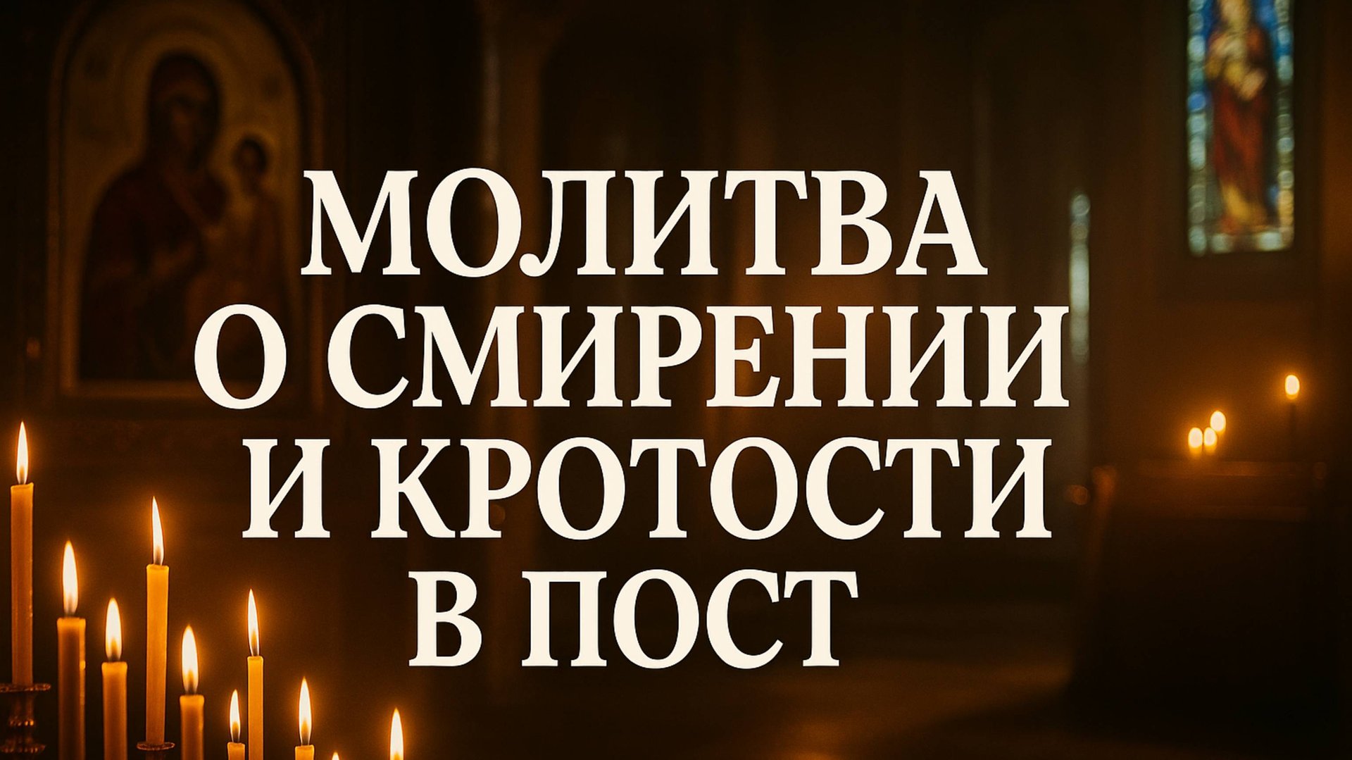 Молитва о смирении и крепости в пост
