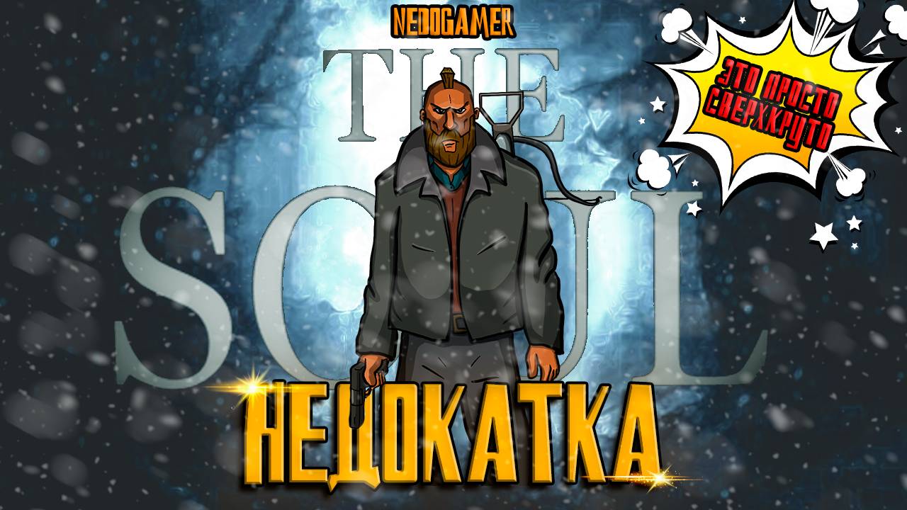 THE SOUL НедоКатка  // А ЧЕ ТАК КРУТО? #soul #redstargames #недоgamer  #game #обзор