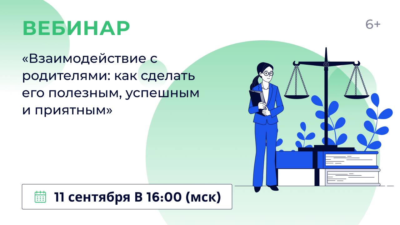 «Взаимодействие с родителями: как сделать его полезным, успешным и приятным»