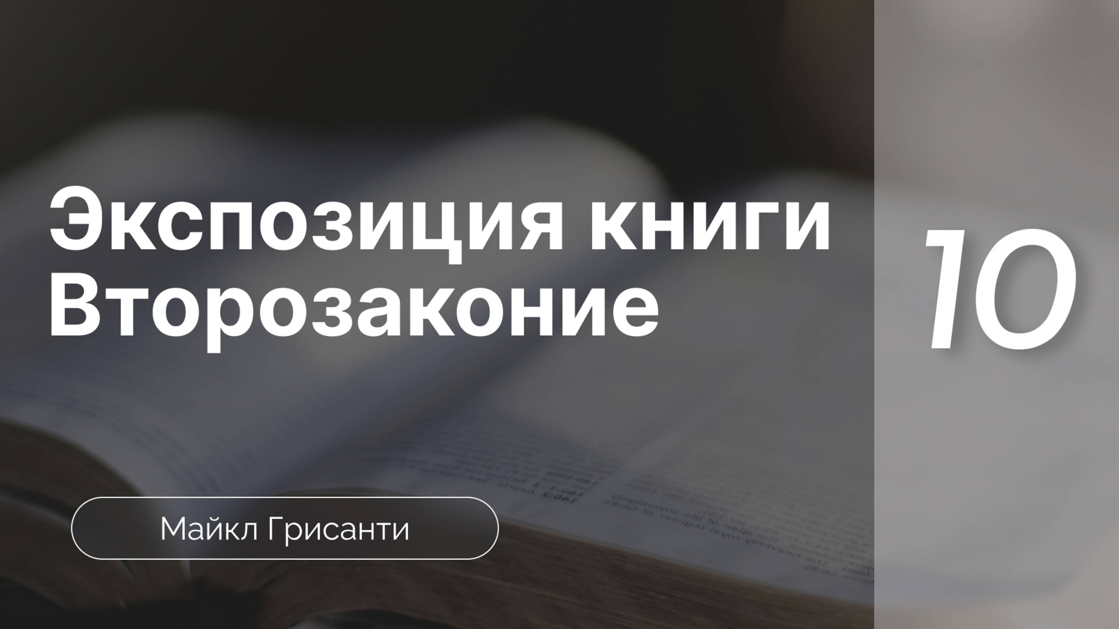 Экспозиция книги Второзаконие | Д-р Майкл Грисанти | Часть 10