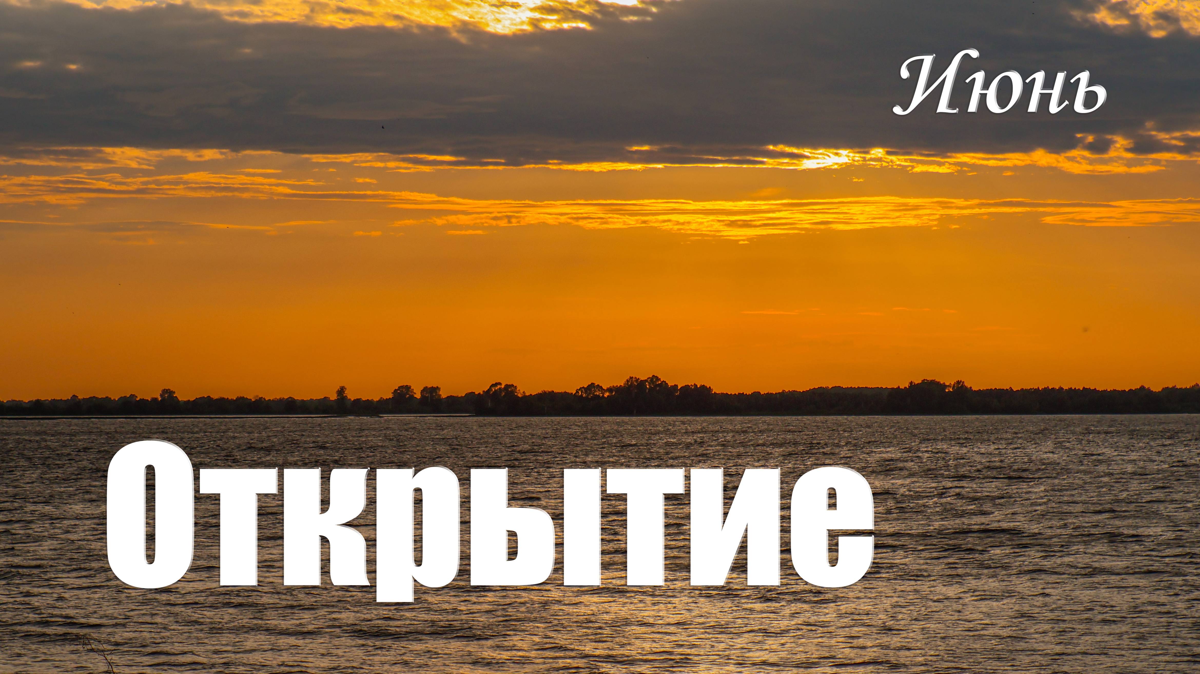 [2024] Июнь, Открытие сезона рыбалки 2024 года